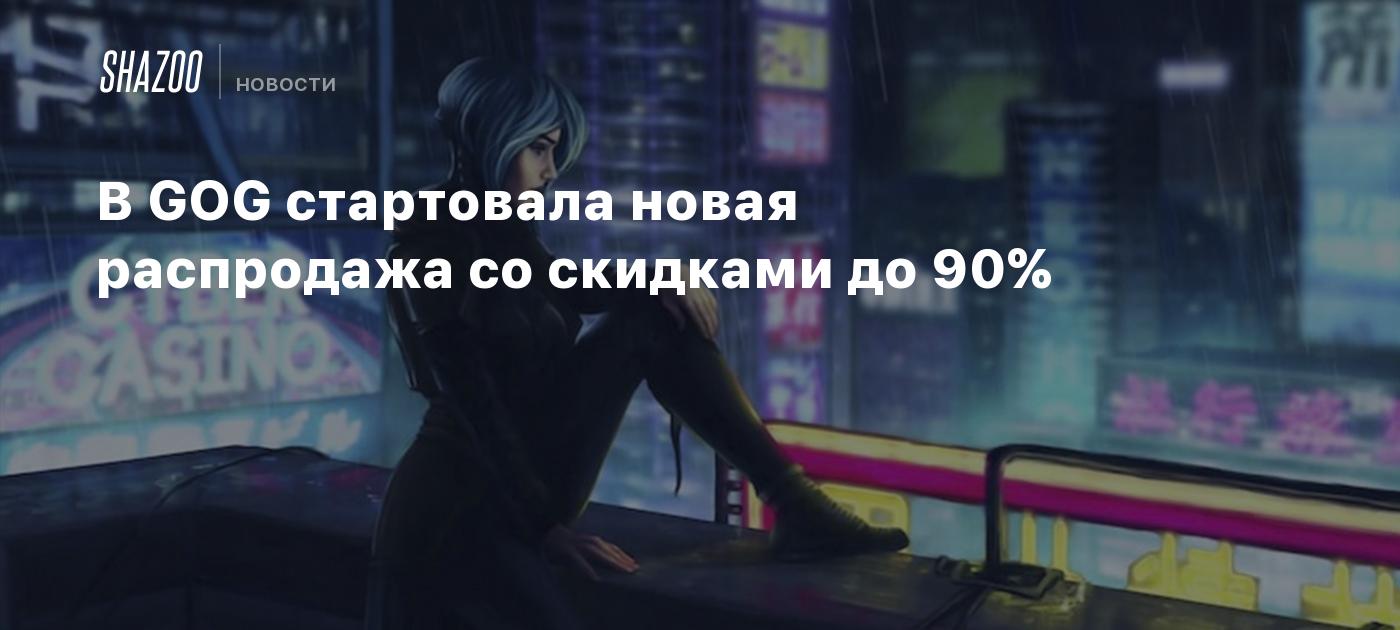 В GOG стартовала новая распродажа со скидками до 90% - Shazoo