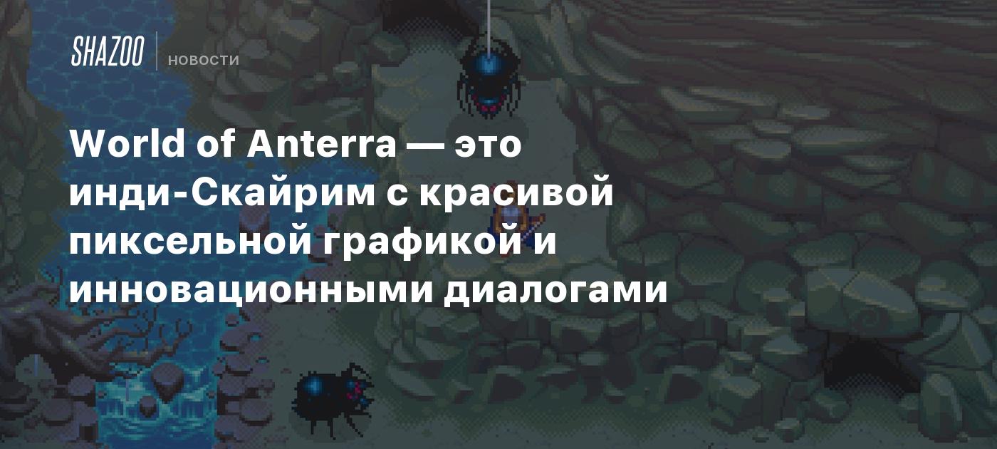 World of Anterra — это инди-Скайрим с красивой пиксельной графикой и инновационными диалогами ...