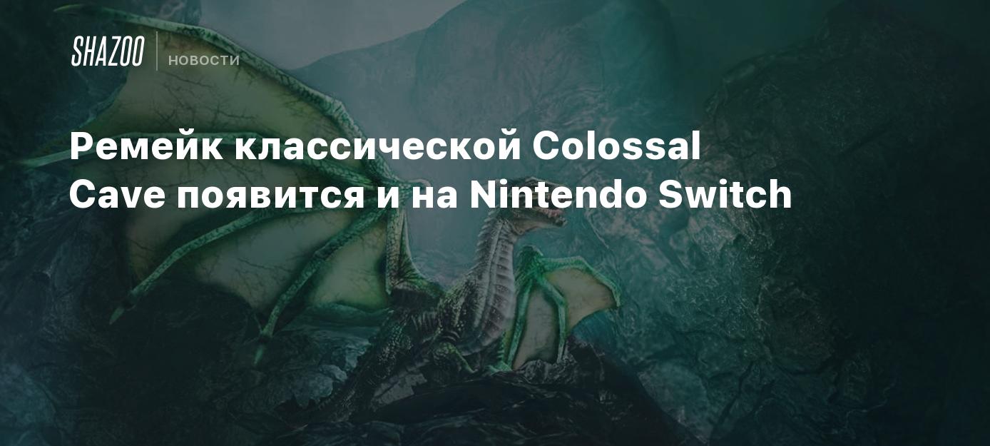 Ремейк классической Colossal Cave появится и на Nintendo Switch - Shazoo