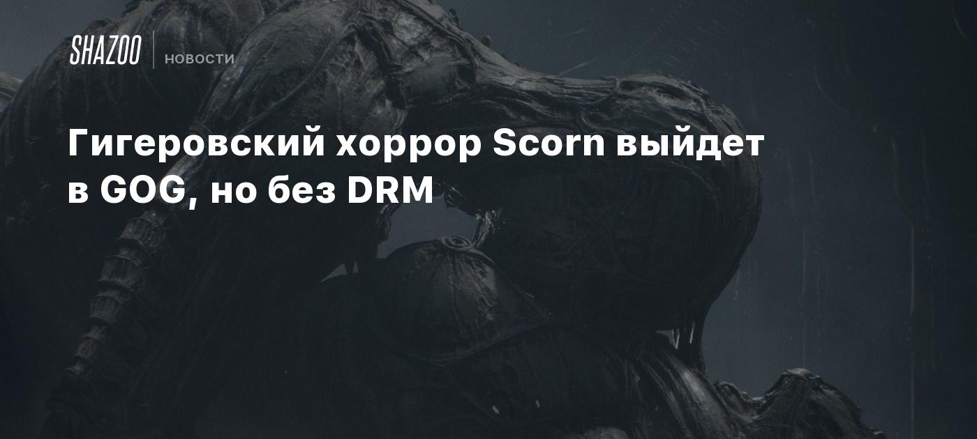 Гигеровский хоррор Scorn выйдет в GOG - Shazoo
