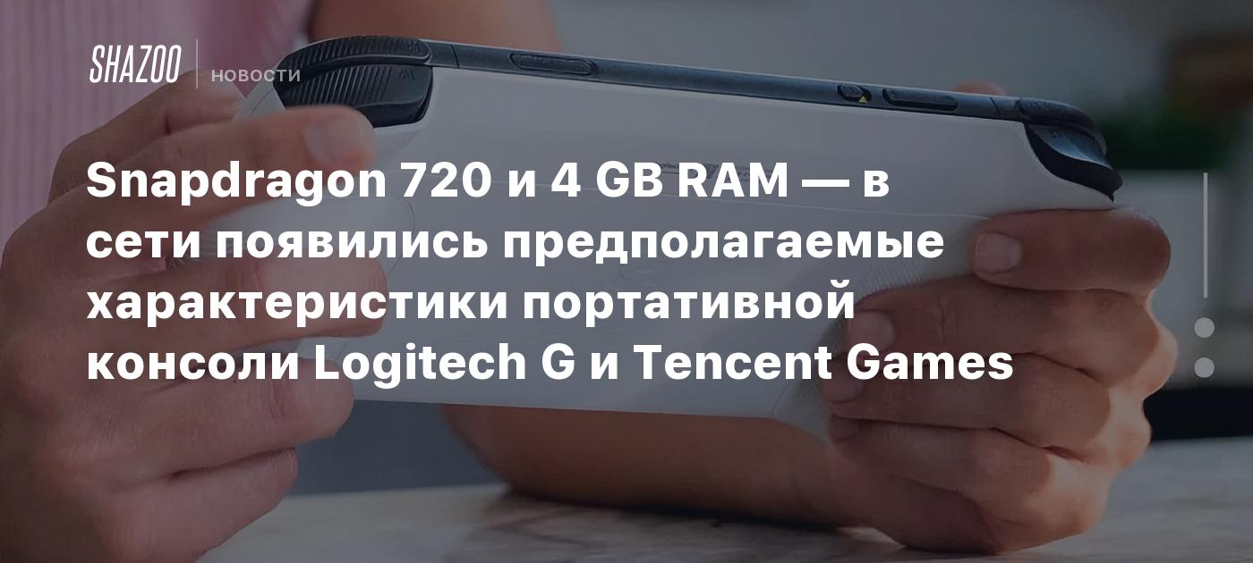 Snapdragon 720 и 4 GB RAM — в сети появились предполагаемые характеристики портативной консоли ...