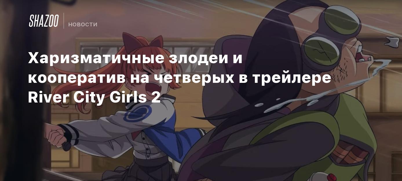 Харизматичные злодеи и кооператив на четверых в трейлере River City Girls 2 - Shazoo