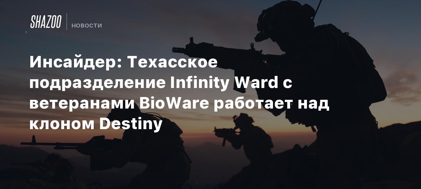 Инсайдер: Техасское подразделение Infinity Ward с ветеранами BioWare ...