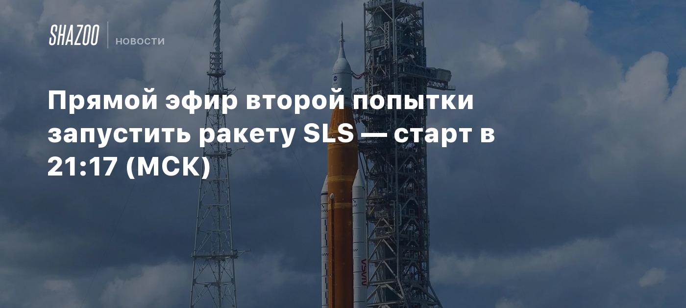 Прямой эфир второй попытки запустить ракету SLS — старт в 21:17 (МСК) - Shazoo