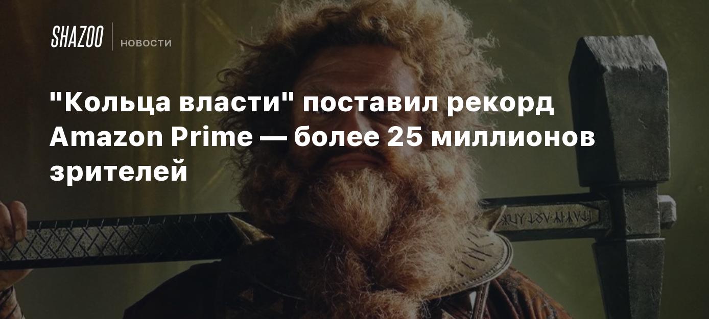 "Кольца власти" поставил рекорд Amazon Prime — более 25 миллионов зрителей - Shazoo
