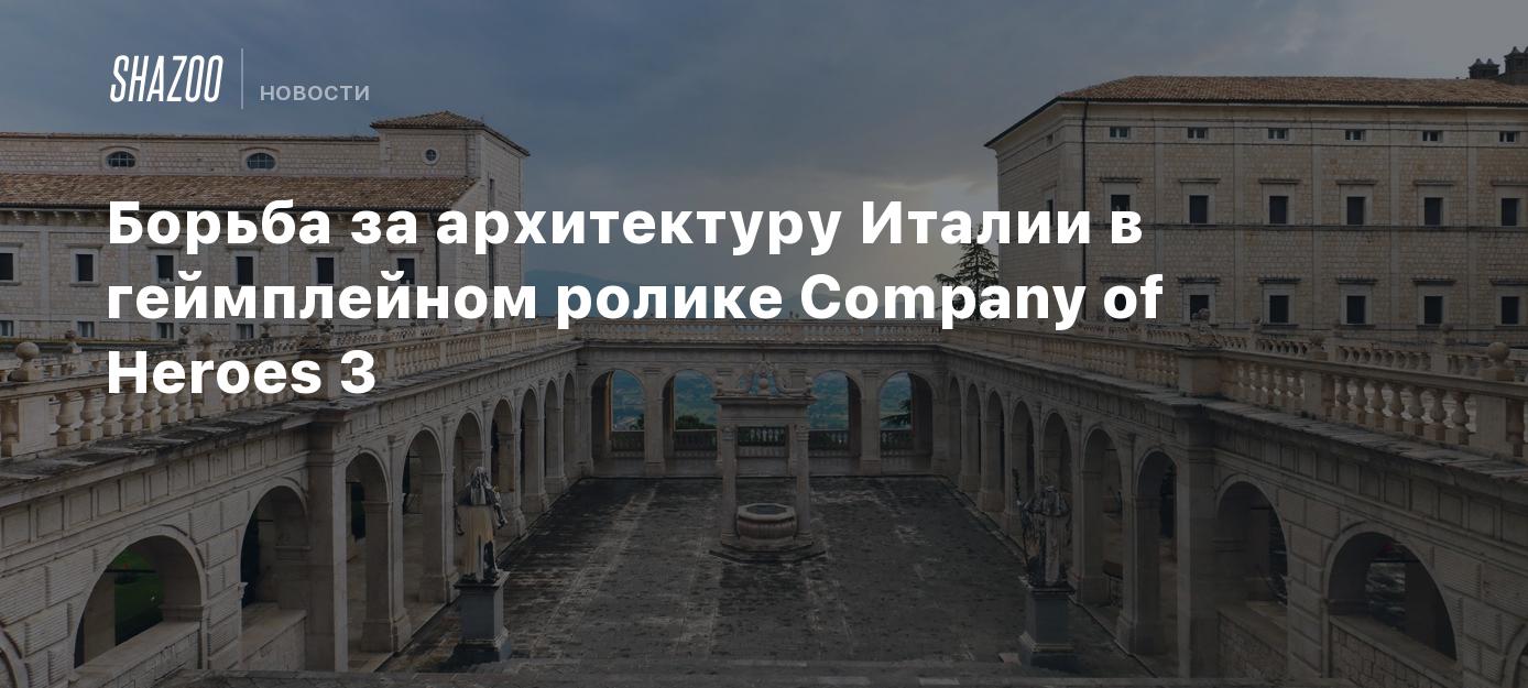 Борьба за архитектуру Италии в геймплейном ролике Company of Heroes 3 - Shazoo