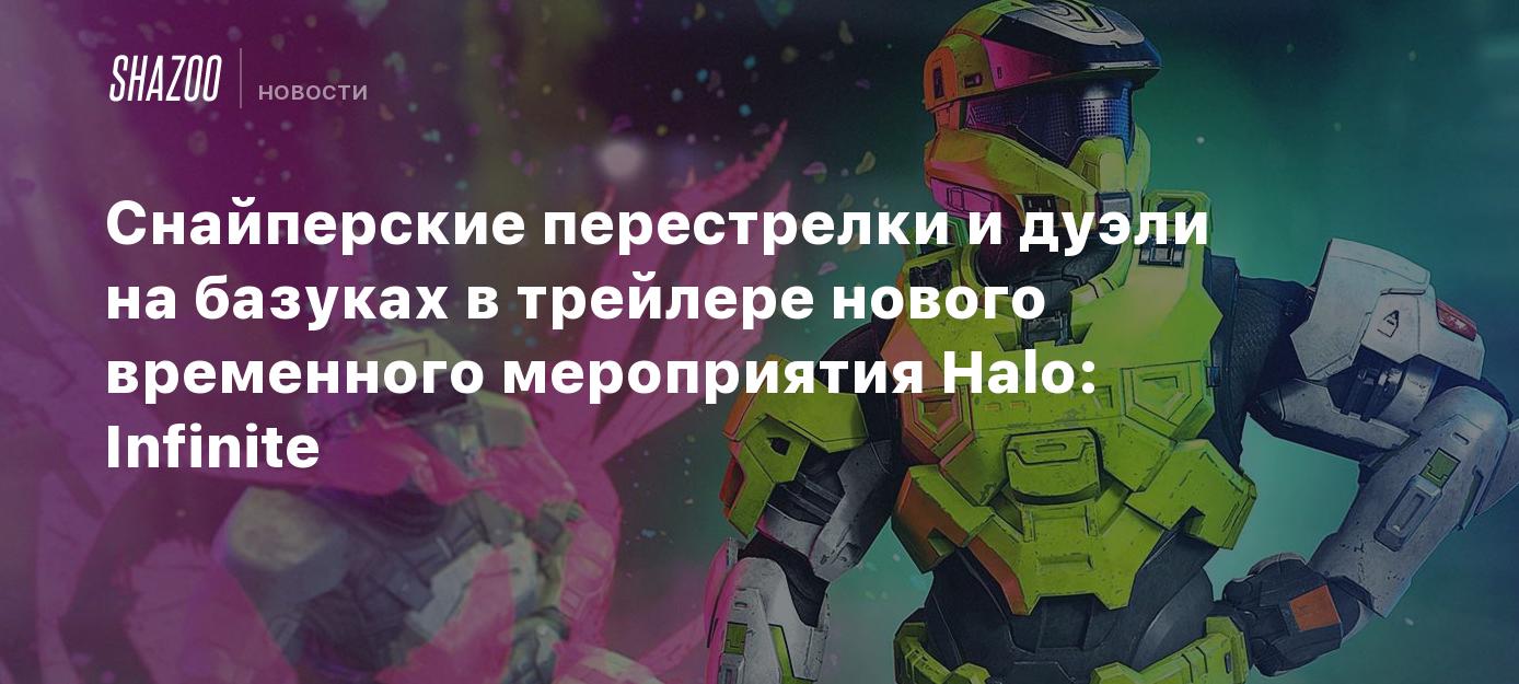 Снайперские перестрелки и дуэли на базуках в трейлере нового временного мероприятия Halo ...