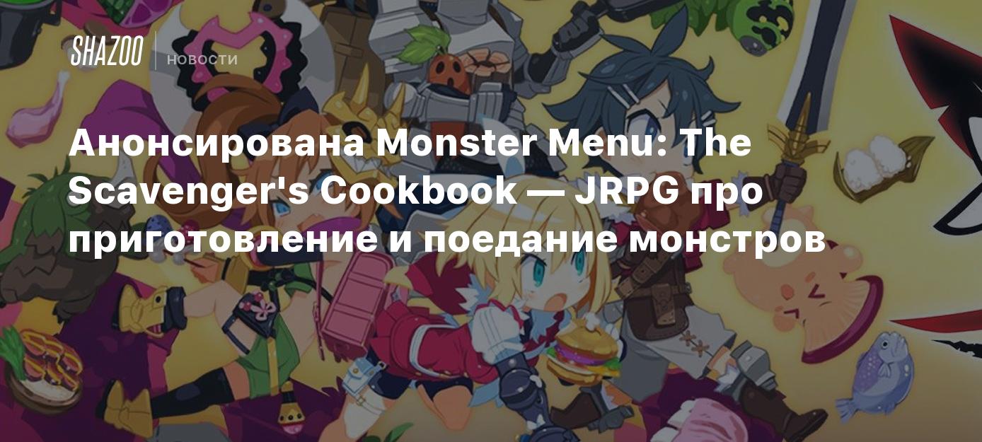 Анонсирована Monster Menu: The Scavenger's Cookbook — JRPG про ...