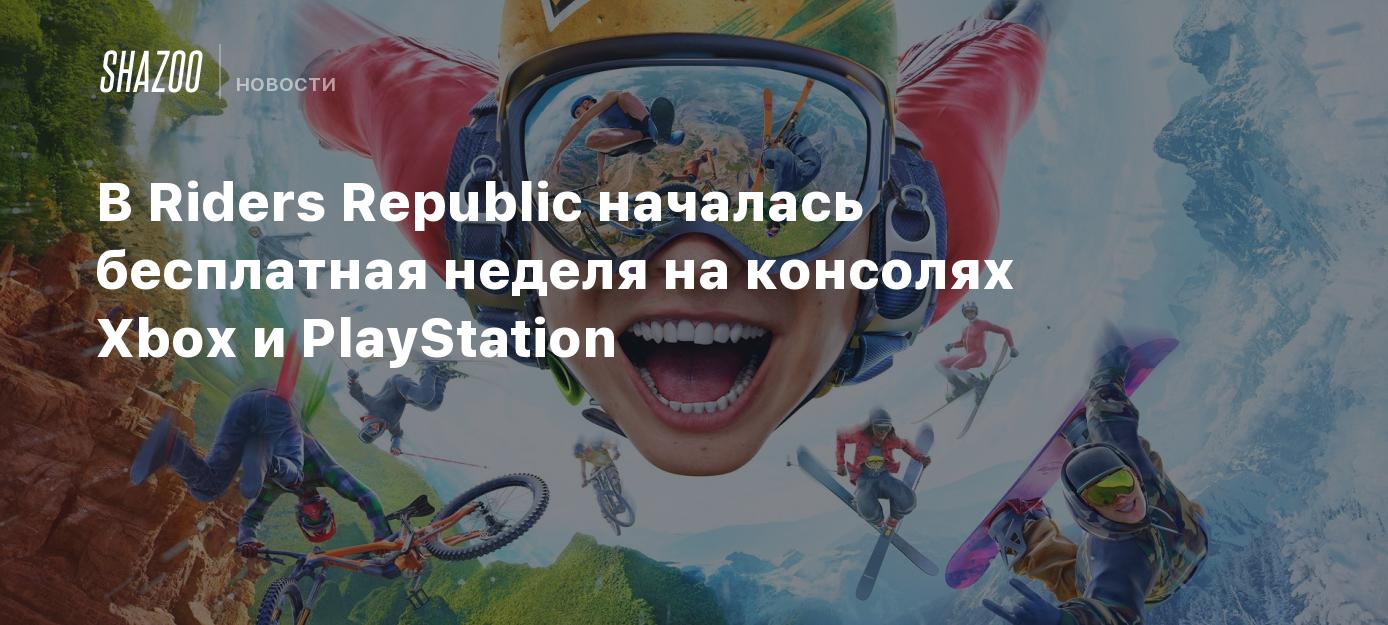 В Riders Republic началась бесплатная неделя на консолях Xbox и PlayStation - Shazoo