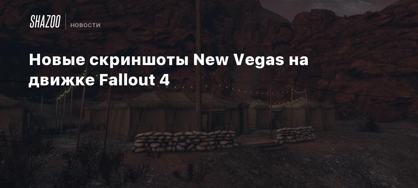 Новые скриншоты New Vegas на движке Fallout 4 - Shazoo