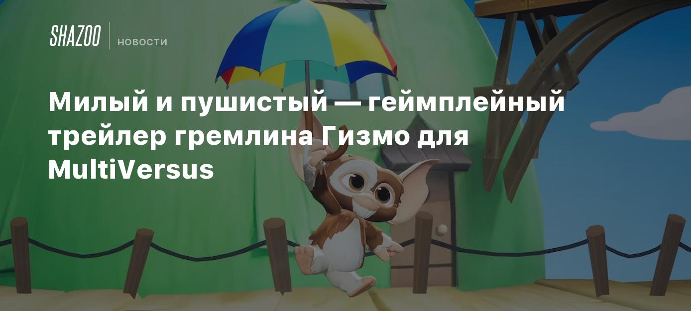 Милый и пушистый — геймплейный трейлер гремлина Гизмо для MultiVersus - Shazoo