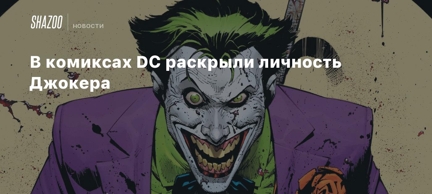 В комиксах DC раскрыли личность Джокера - Shazoo