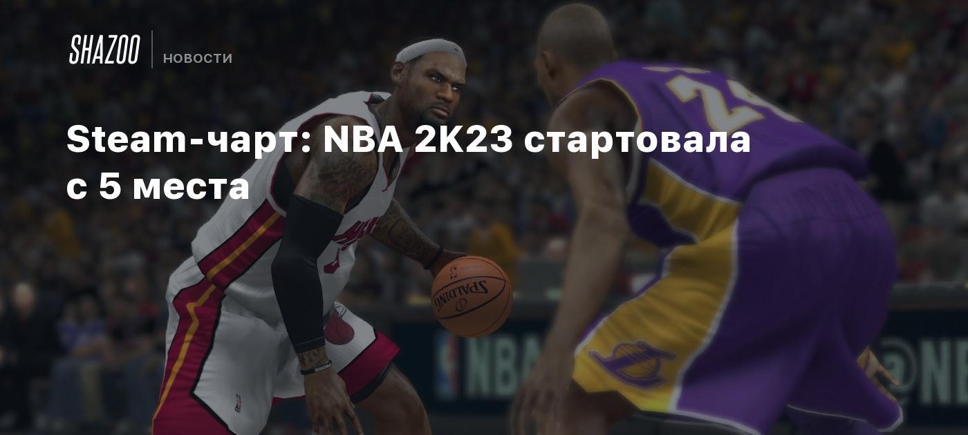 Steam-чарт: NBA 2K23 стартовала с 5 места - Shazoo