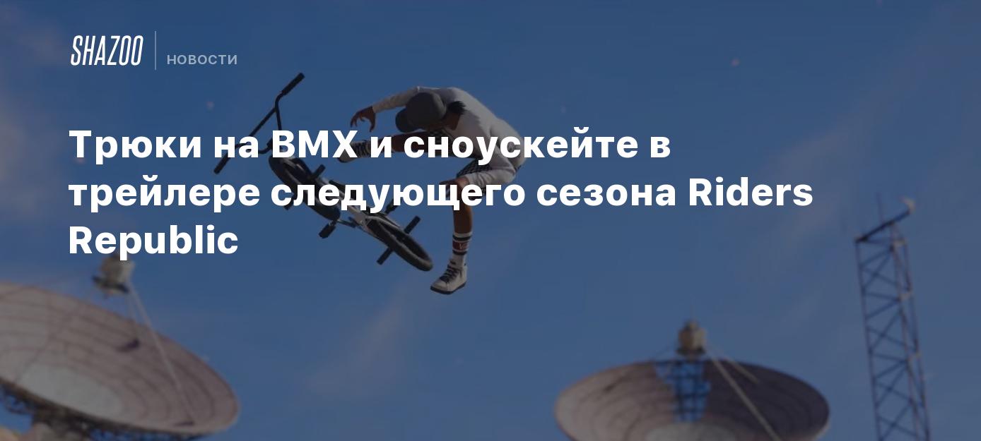 Трюки на BMX и сноускейте в трейлере следующего сезона Riders Republic - Shazoo