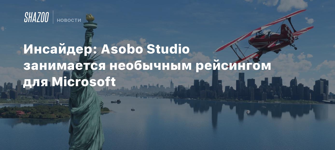 Инсайдер: Asobo Studio занимается необычным рейсингом для Microsoft - Shazoo