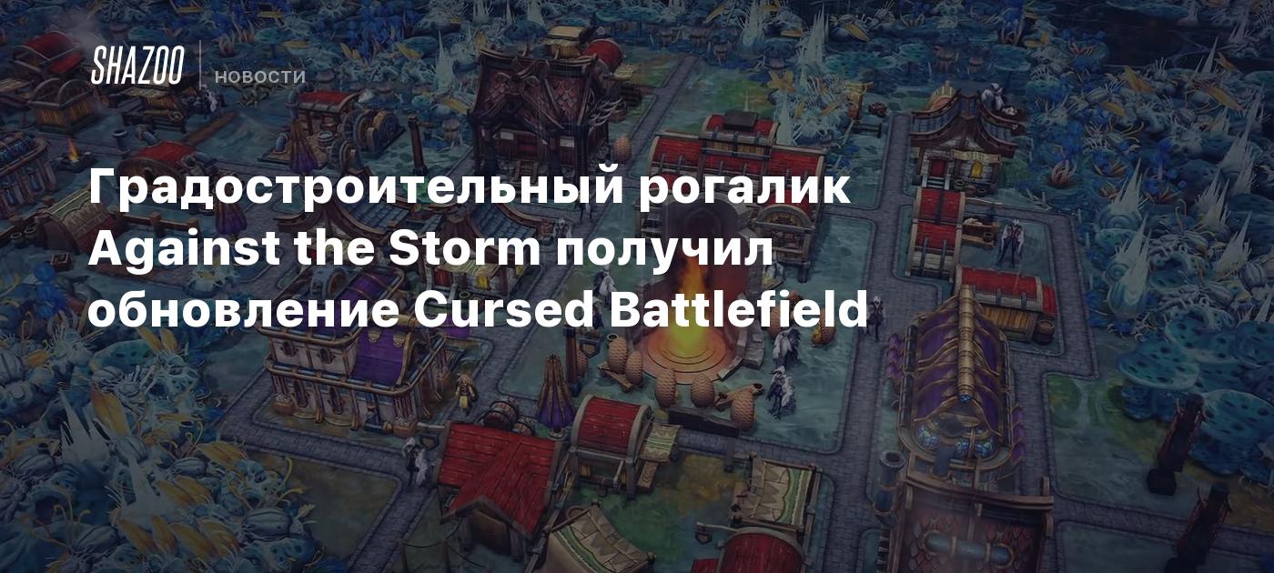 Градостроительный рогалик Against the Storm получил обновление Cursed ...