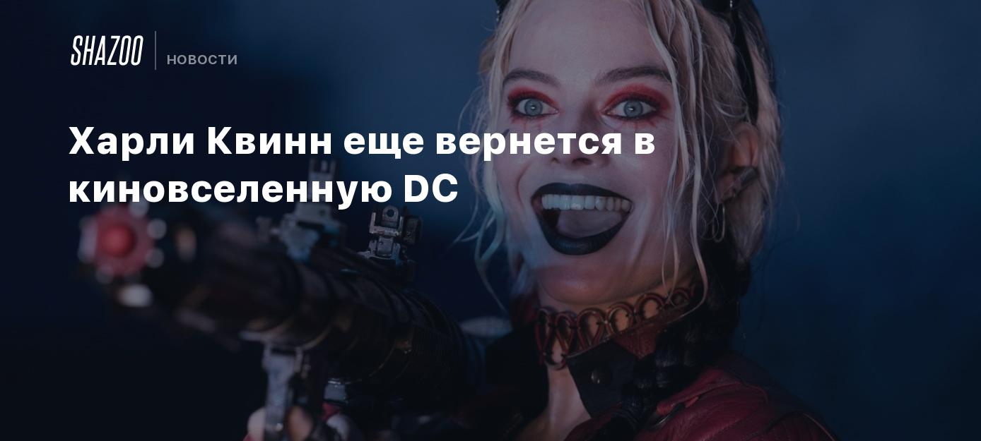 Харли Квинн еще вернется в киновселенную DC - Shazoo