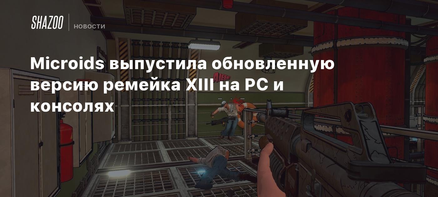 Microids выпустила обновленную версию ремейка XIII на PC и консолях ...