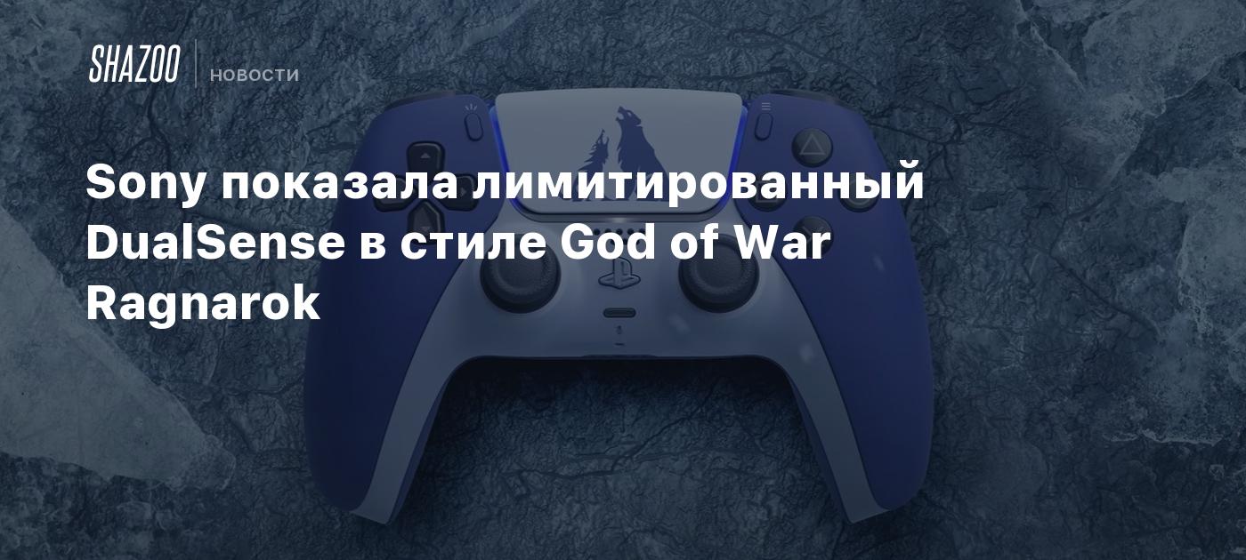 Sony показала лимитированный DualSense в стиле God of War Ragnarok - Shazoo