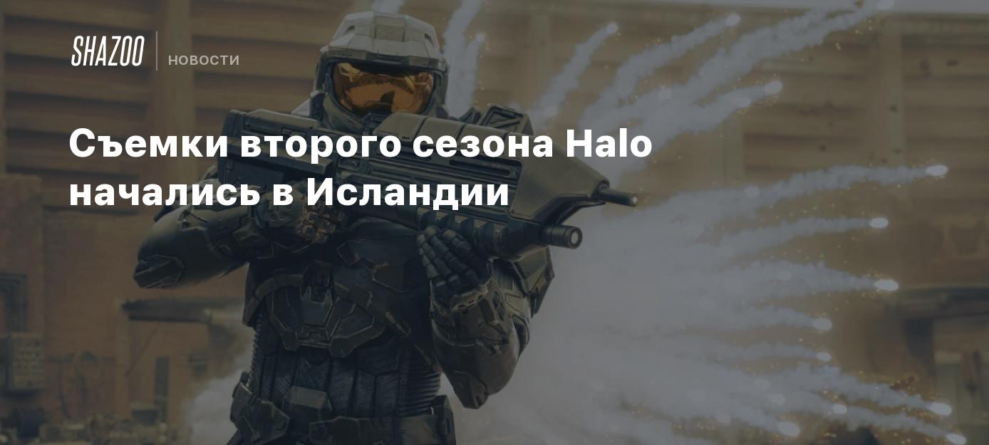 Съемки второго сезона Halo стартовали в Исландии - Shazoo