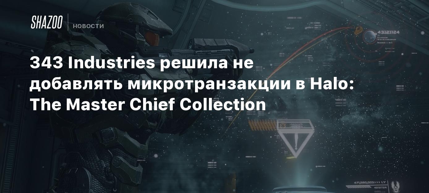 343 Industries решила не добавлять микротранзакции в Halo: The Master Chief Collection - Shazoo