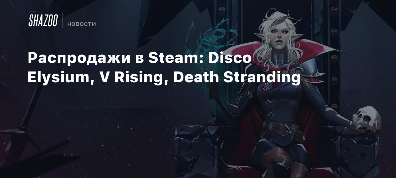 Распродажи в Steam: Disco Elysium, V Rising, Death Stranding - Shazoo