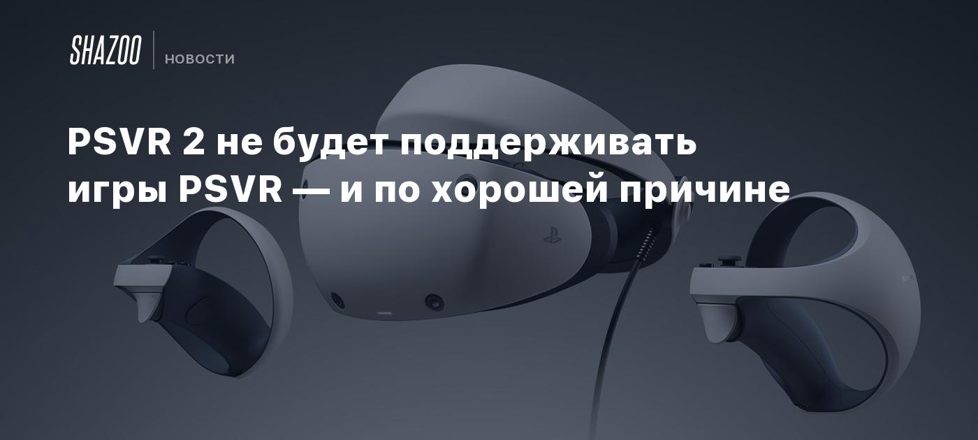 PSVR 2 не будет поддерживать игры PSVR — и по хорошей причине - Shazoo