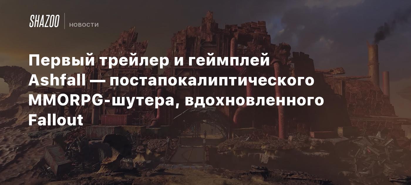 First trailer and gameplay for Ashfall, a post-apocalyptic MMORPG ...