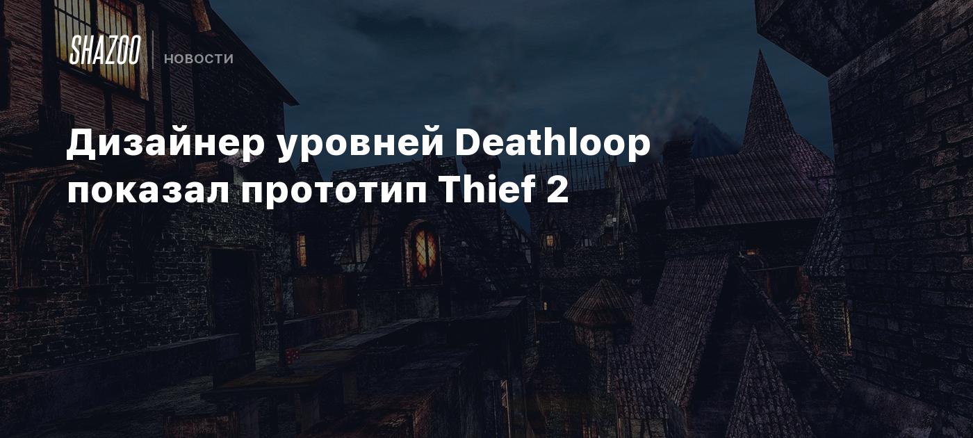 Дизайнер уровней Deathloop показал прототип Thief 2 - Shazoo