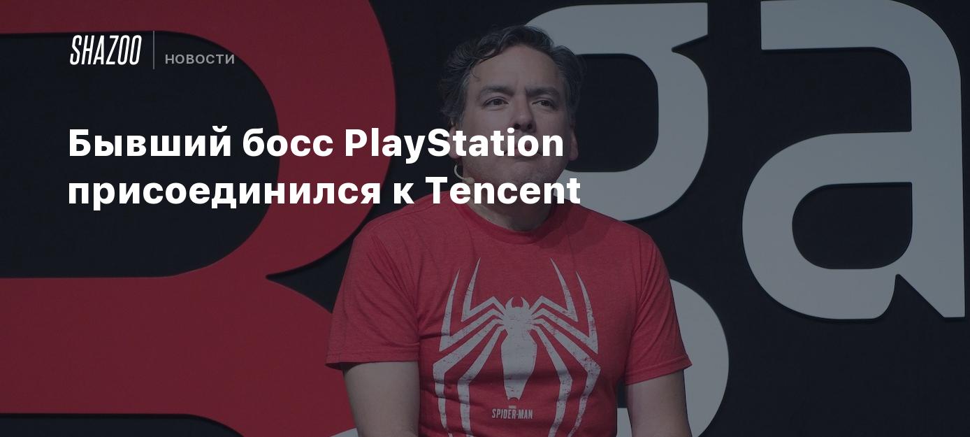 Бывший босс PlayStation присоединился к Tencent - Shazoo