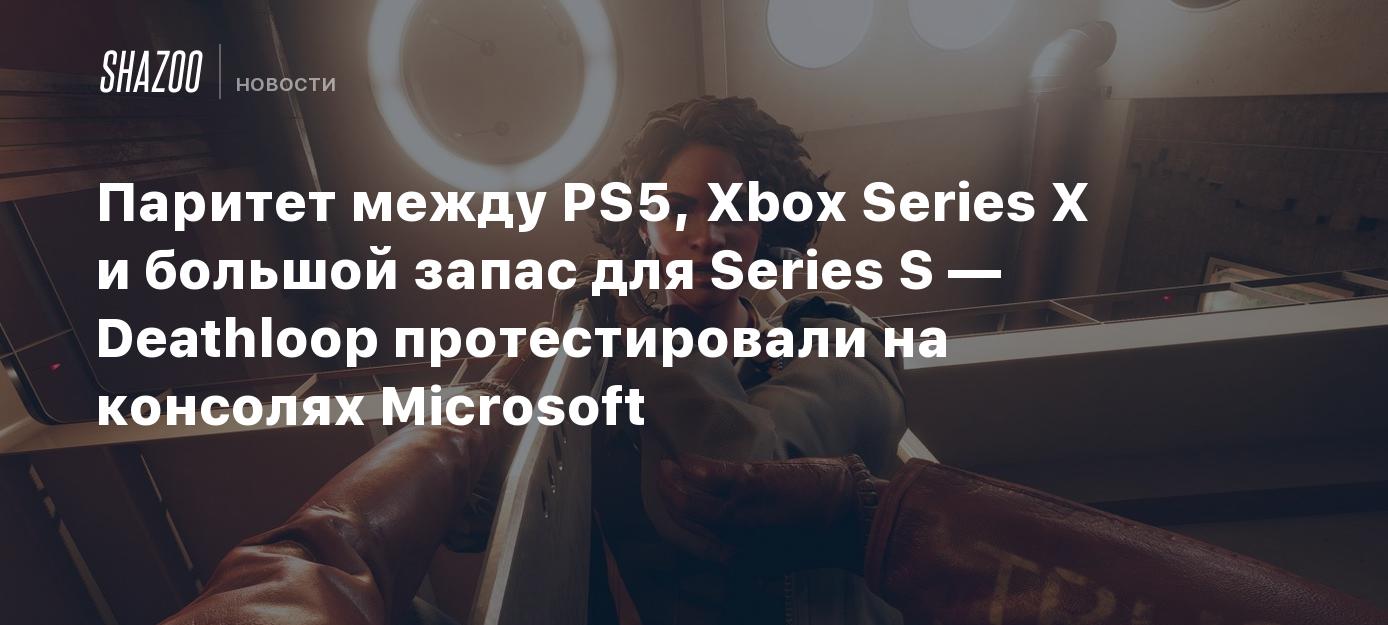 Паритет между PS5, Xbox Series X и большой запас для Series S — Deathloop протестировали на ...