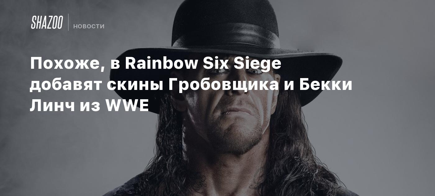 Похоже, в Rainbow Six Siege добавят скины Гробовщика и Бекки Линч из ...
