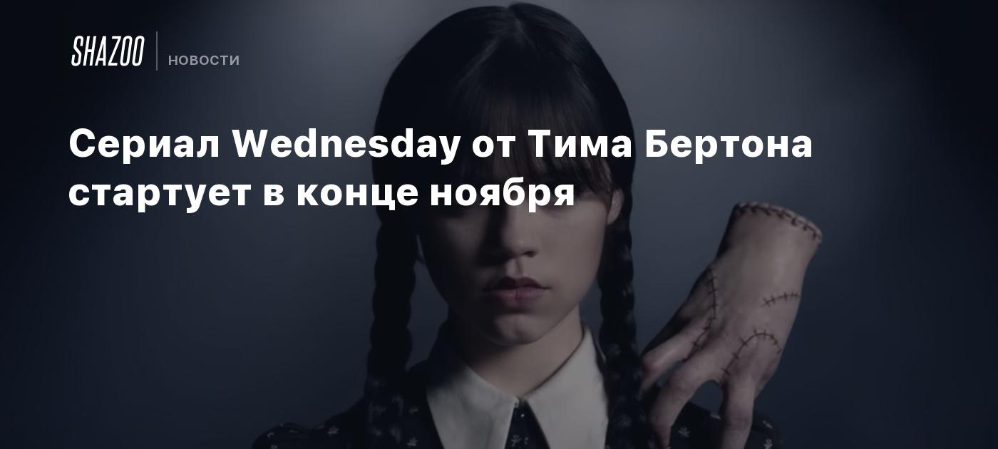Сериал Wednesday от Тима Бертона стартует в конце ноября - Shazoo