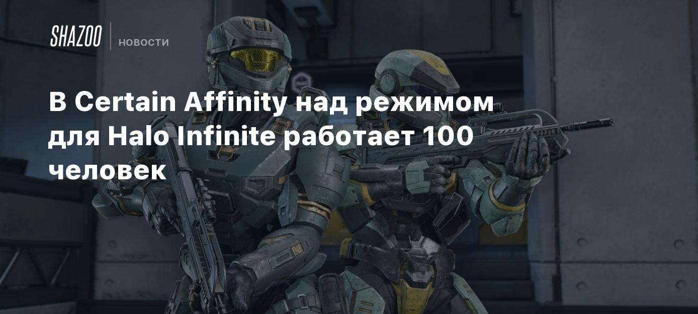 В Certain Affinity над режимом для Halo Infinite работает 100 человек - Shazoo