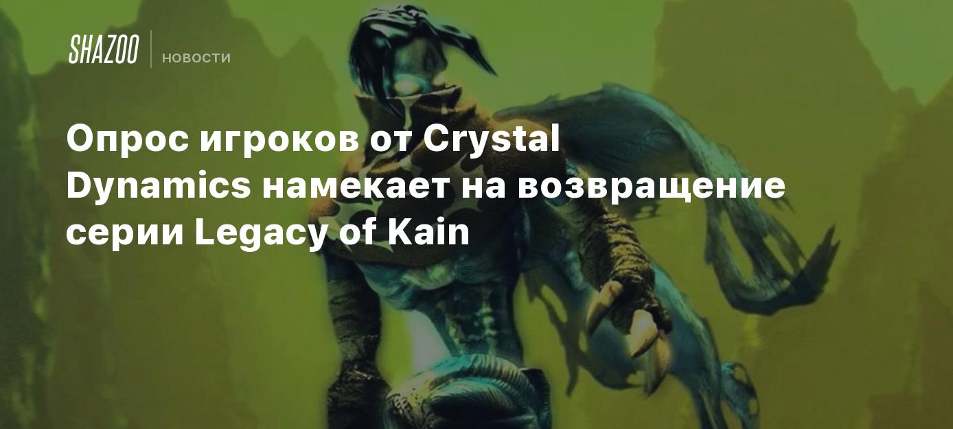 Опрос игроков от Crystal Dynamics намекает на возвращение серии Legacy ...