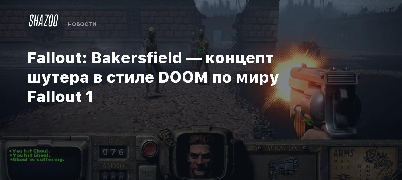 Fallout: Bakersfield — концепт шутера в стиле DOOM по миру Fallout 1 ...