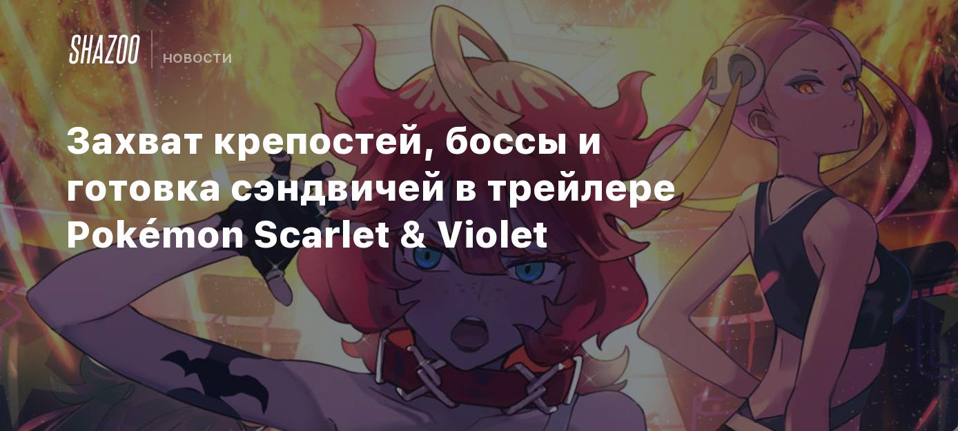 Захват крепостей, боссы и готовка сэндвичей в трейлере Pokémon Scarlet & Violet - Shazoo
