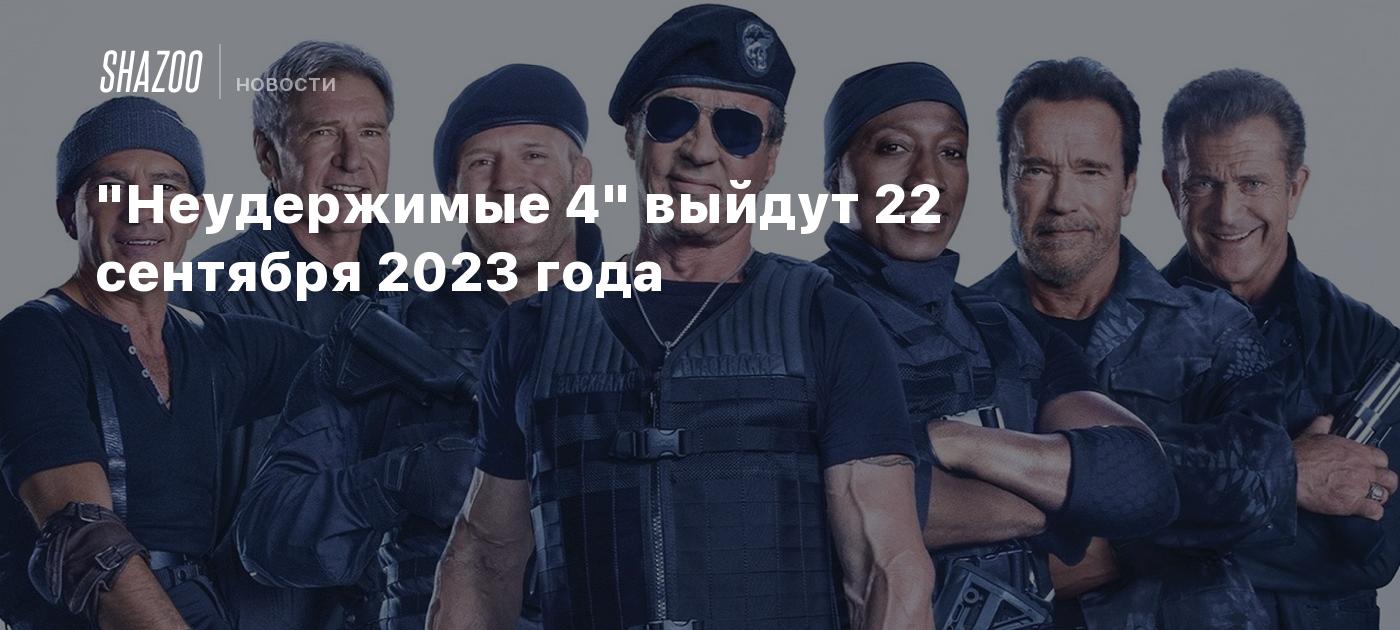 "Неудержимые 4" выйдут 22 сентября 2023 года - Shazoo