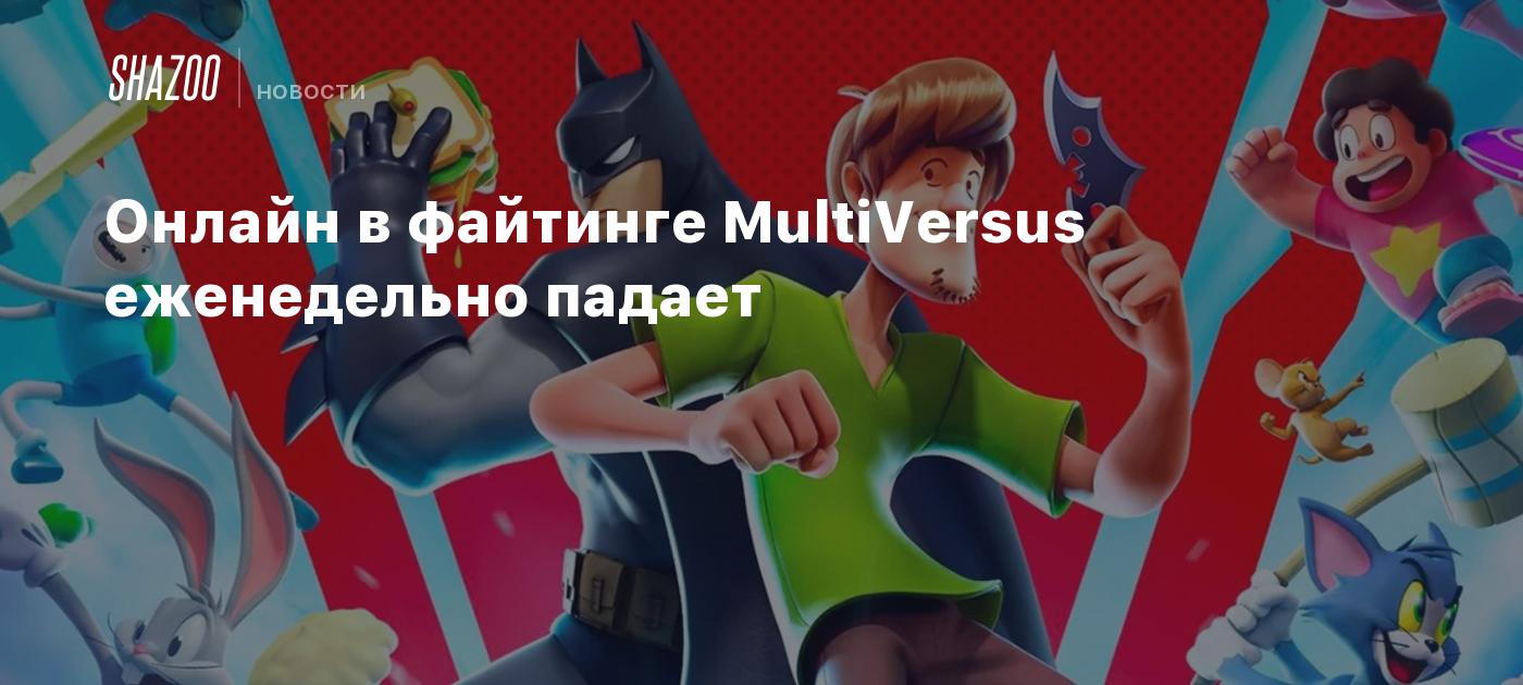 Онлайн в файтинге MultiVersus еженедельно падает - Shazoo