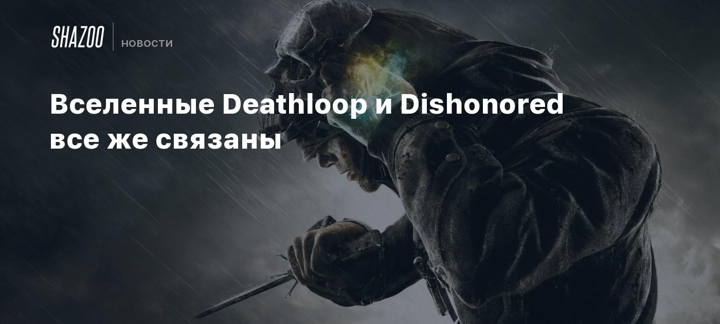 Вселенные Deathloop и Dishonored все же связаны - Shazoo
