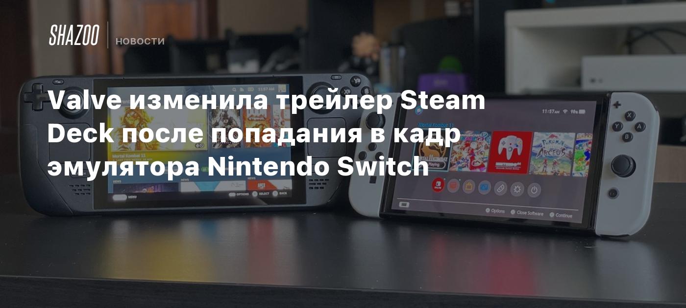 Valve изменила трейлер Steam Deck после попадания в кадр эмулятора ...