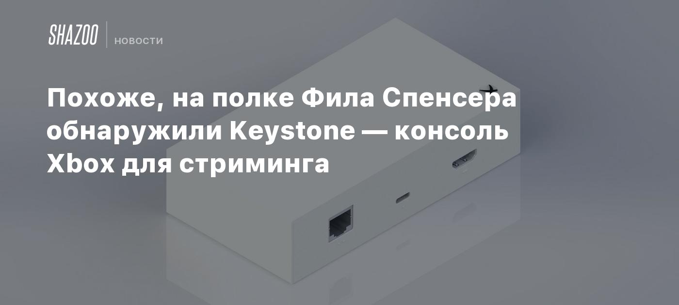 Похоже, на полке Фила Спенсера обнаружили Keystone — консоль Xbox для стриминга - Shazoo