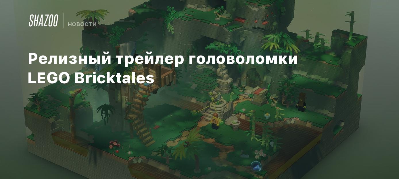 Релизный трейлер головоломки LEGO Bricktales - Shazoo