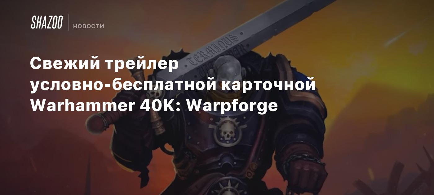 Свежий трейлер условно-бесплатной карточной Warhammer 40K: Warpforge ...