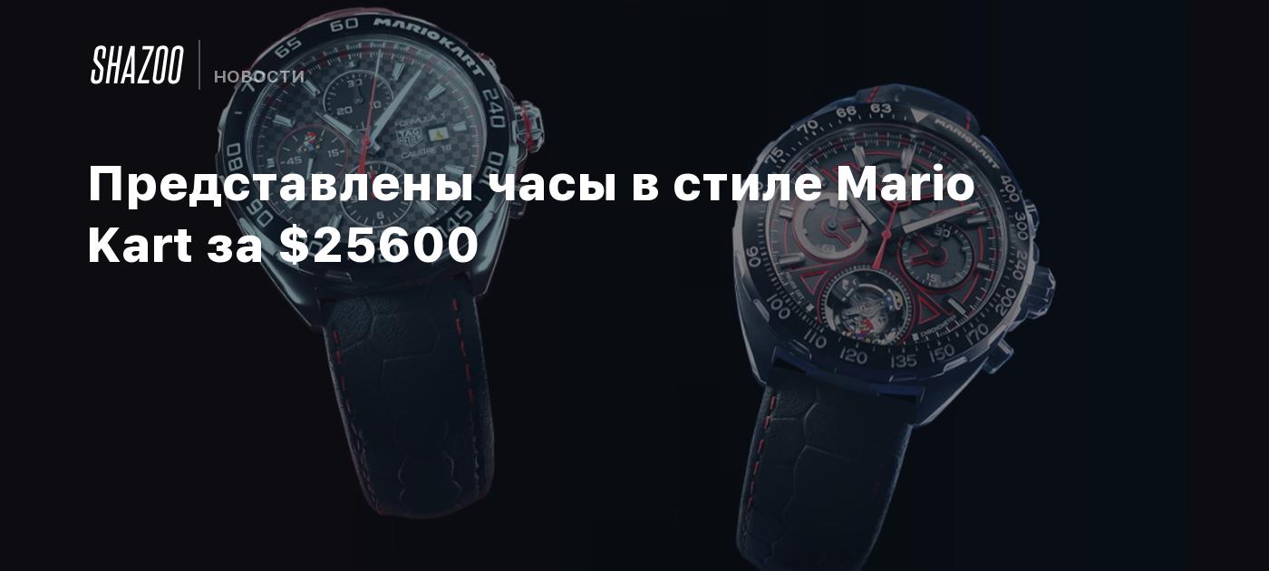 Представлены часы в стиле Mario Kart за $25600 - Shazoo