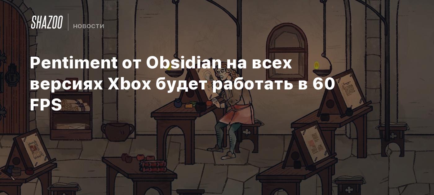 Pentiment от Obsidian на всех версиях Xbox будет работать в 60 FPS - Shazoo