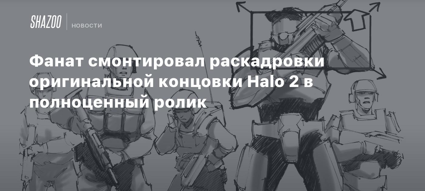 Фанат смонтировал раскадровки оригинальной концовки Halo 2 в полноценный ролик - Shazoo