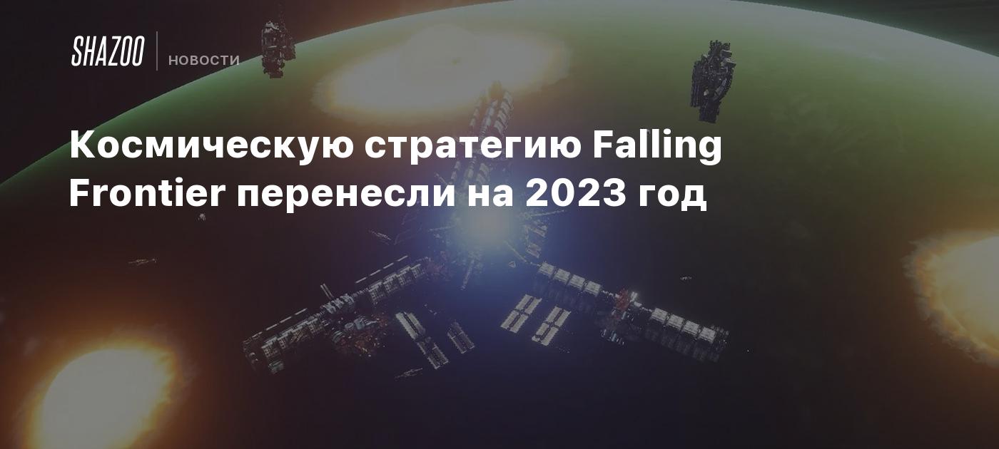 Космическую стратегию Falling Frontier перенесли на 2023 год - Shazoo