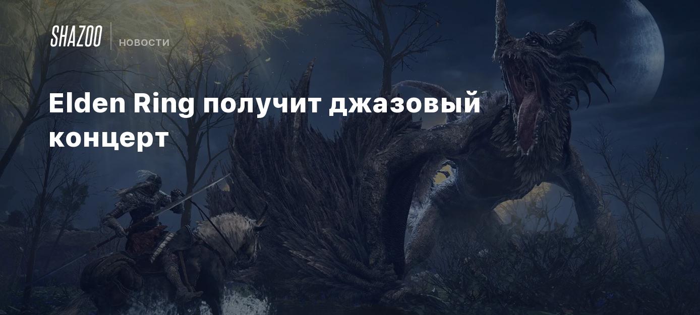 Elden Ring получит джазовый концерт - Shazoo