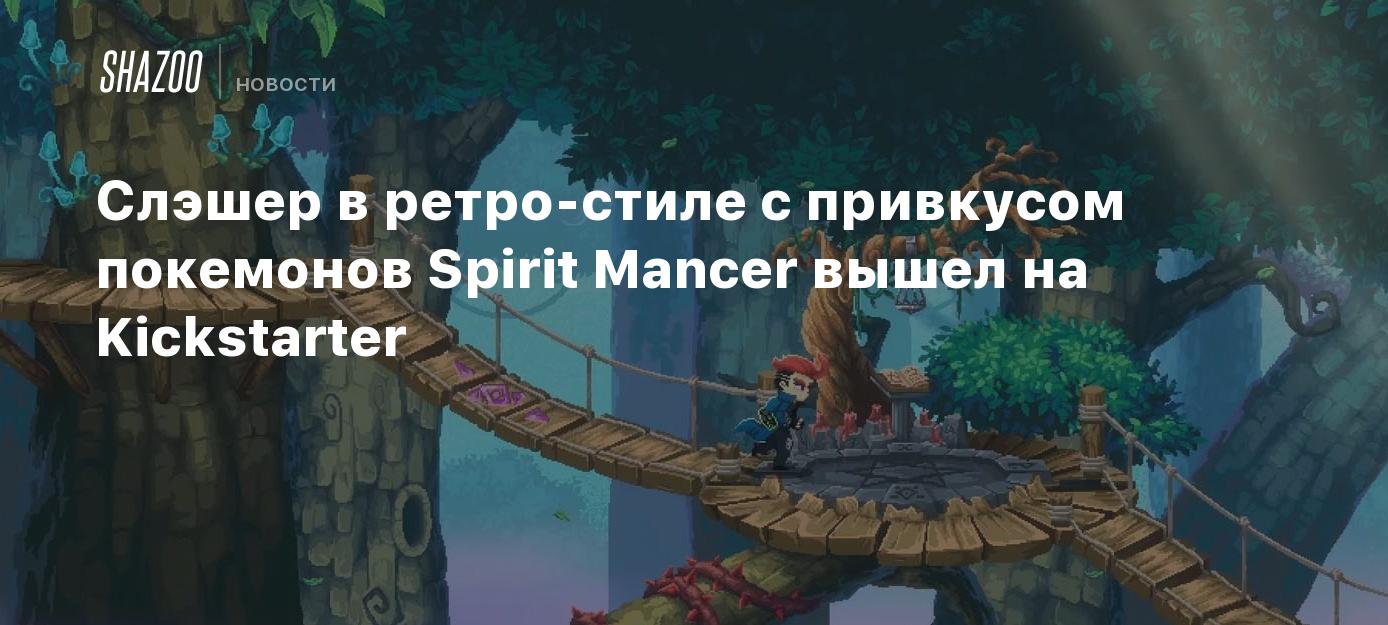 Ретро-слэшер с демонами Spirit Mancer вышел на Kickstarter - Shazoo
